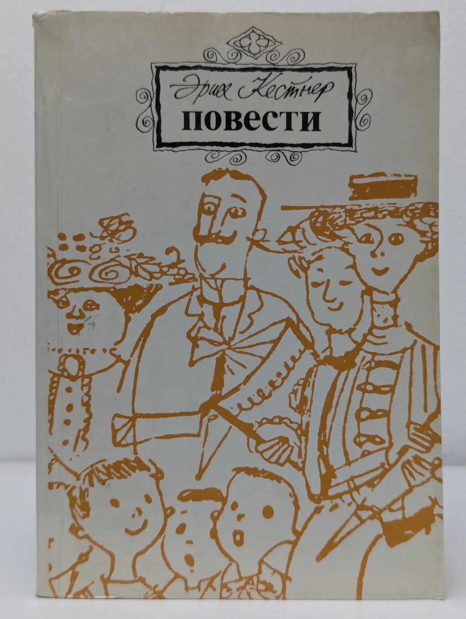Эрих Кестнер. Повести Кестнер Эрих 1985
