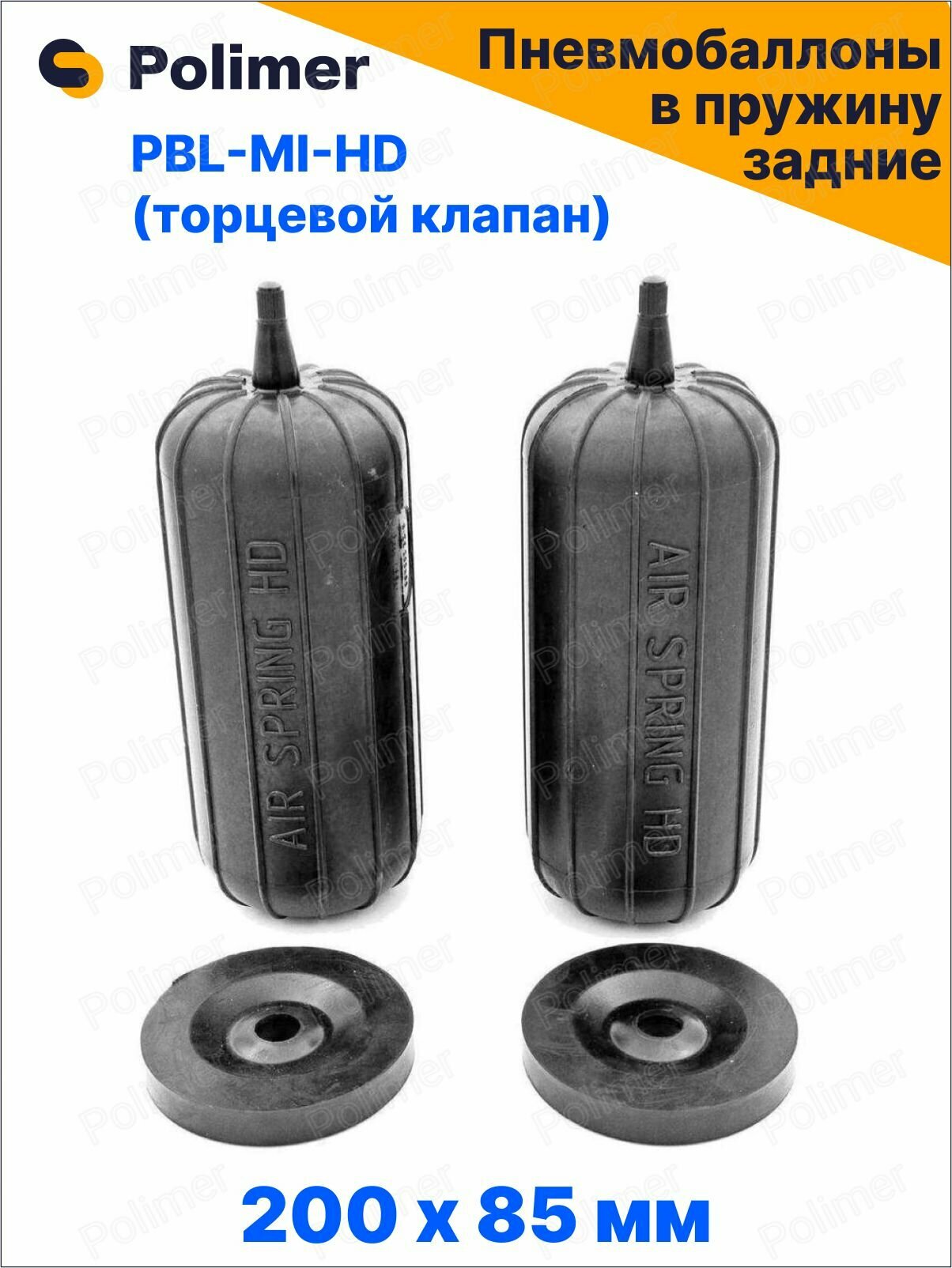 Пневмобаллоны в пружину 200*85 PBL-MI-HD усиленные задние с торцевым ниппелем