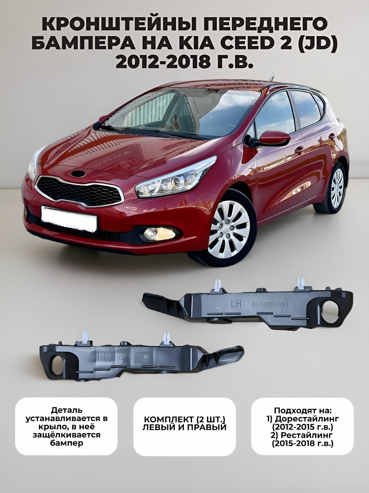 Кронштейны переднего бампера на Kia Ceed 2 JD (2012-2018 г. в.)