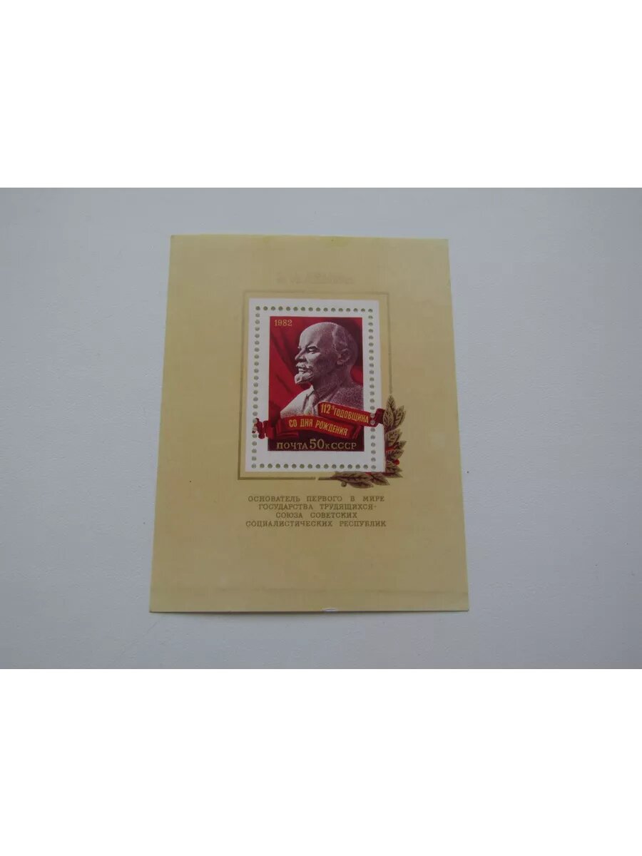 Марки. СССР. 1982. Ленин. Блок.