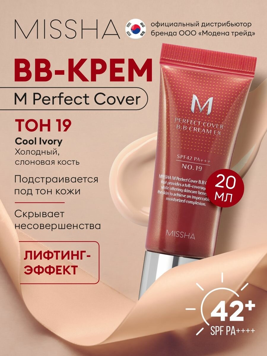 MISSHA Тональный ББ крем для лица M Perfect Cover BB Cream SPF42/PA+++ (No.19 / Cool Ivory / Холодный, слоновая кость), 20 мл