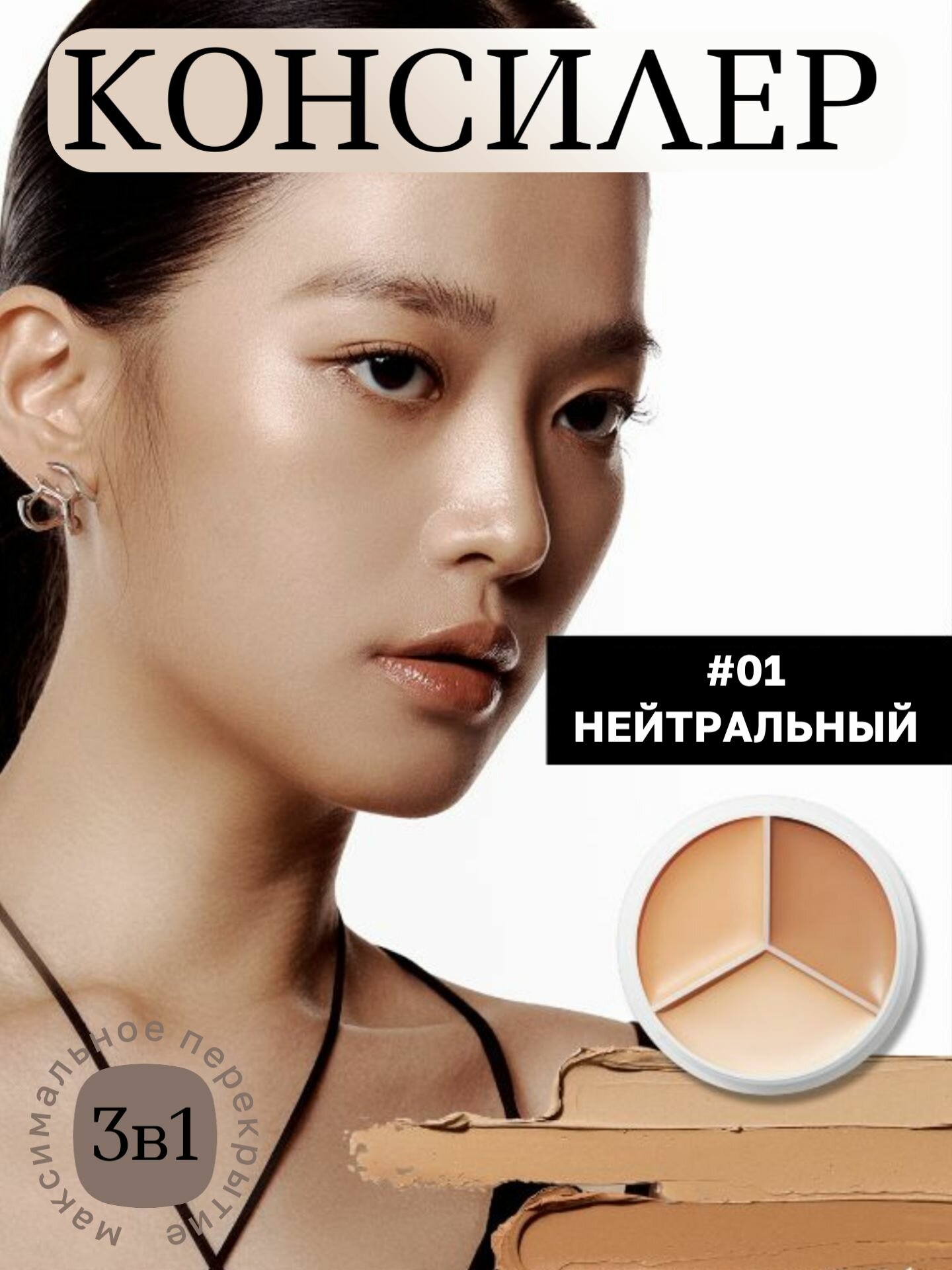 Палетка Консилеров 3в1 TFIT, Нейтральный #01
