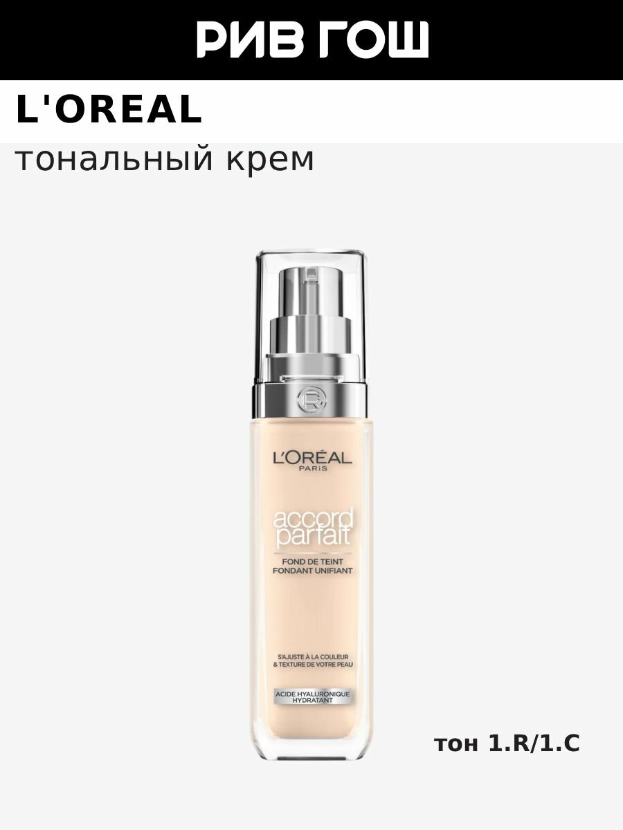 L'OREAL Тональный крем Accord Parfait подстраивающийся к цвету кожи, 30 мл, 1R/C Фарфоровый