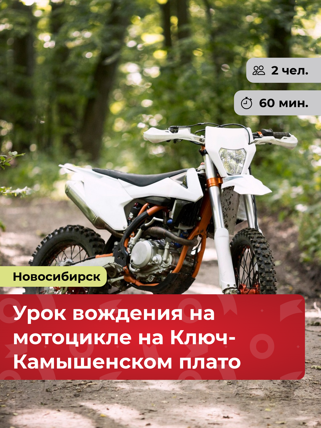 Подарочный сертификат bonodono Урок вождения на мотоцикле на Ключ-Камышенском плато «Мото-сплит.» г. Новосибирск