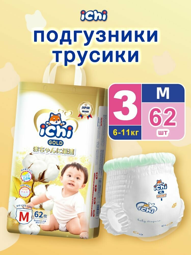 Ichi подгузники трусики 3 размер M 6-11 кг 62шт