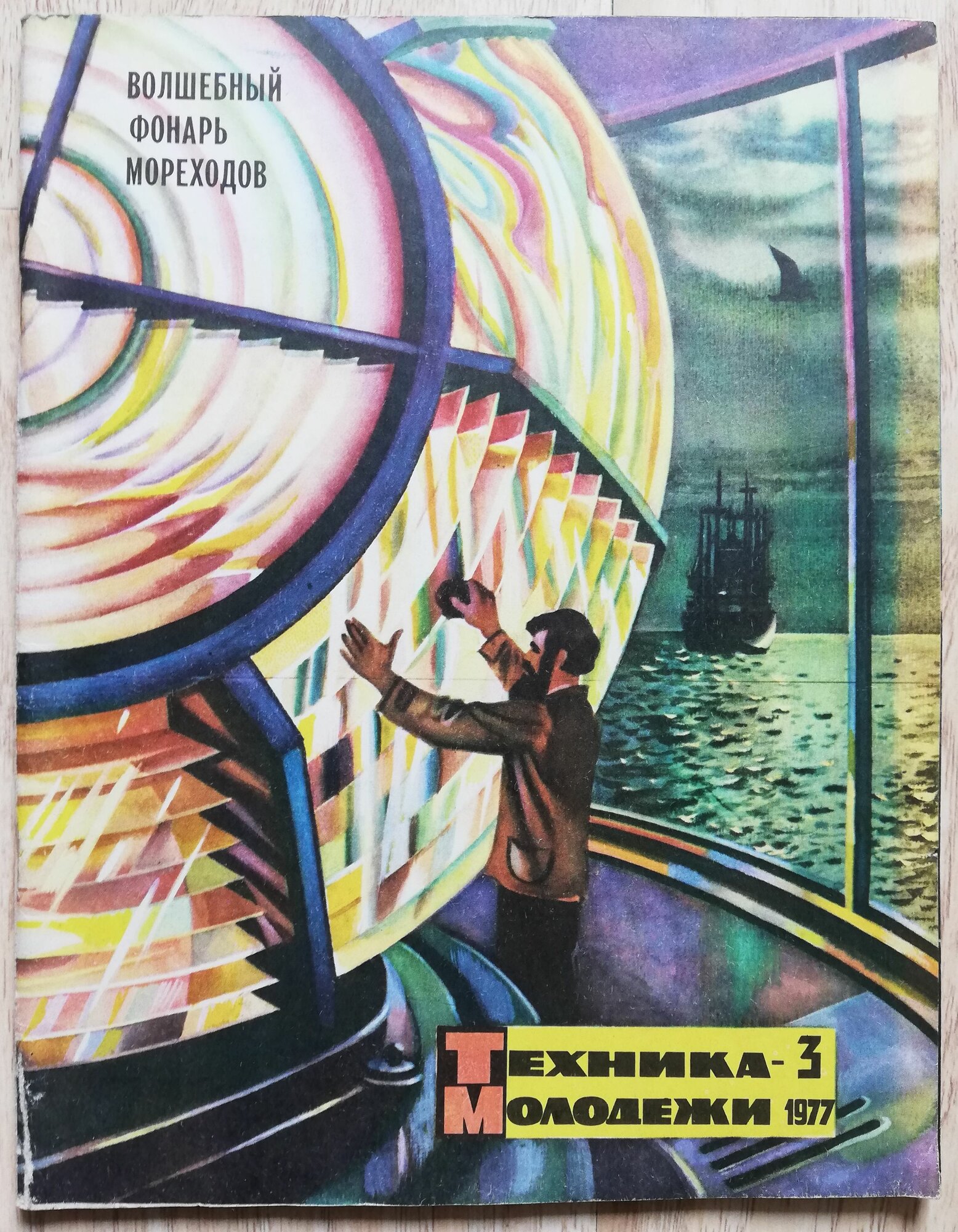 Журнал Техника молодежи. № 3 1977 год