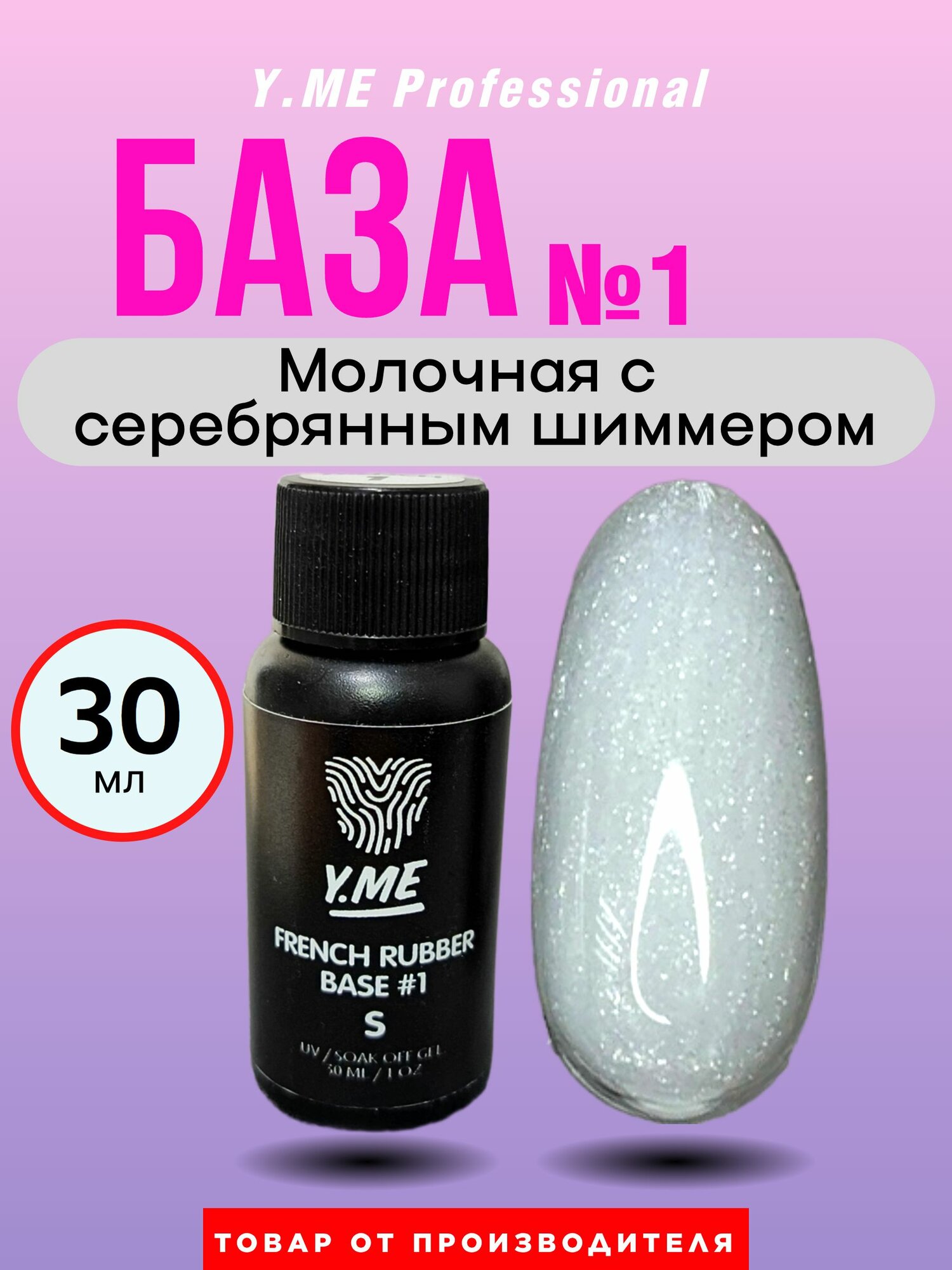 Y.ME Молочная база French Rubber Base 01S (с серебряным шиммером), 30 мл, для гель-лака, каучуковая цветная база для ногтей, базовое покрытие для маникюра и педикюра