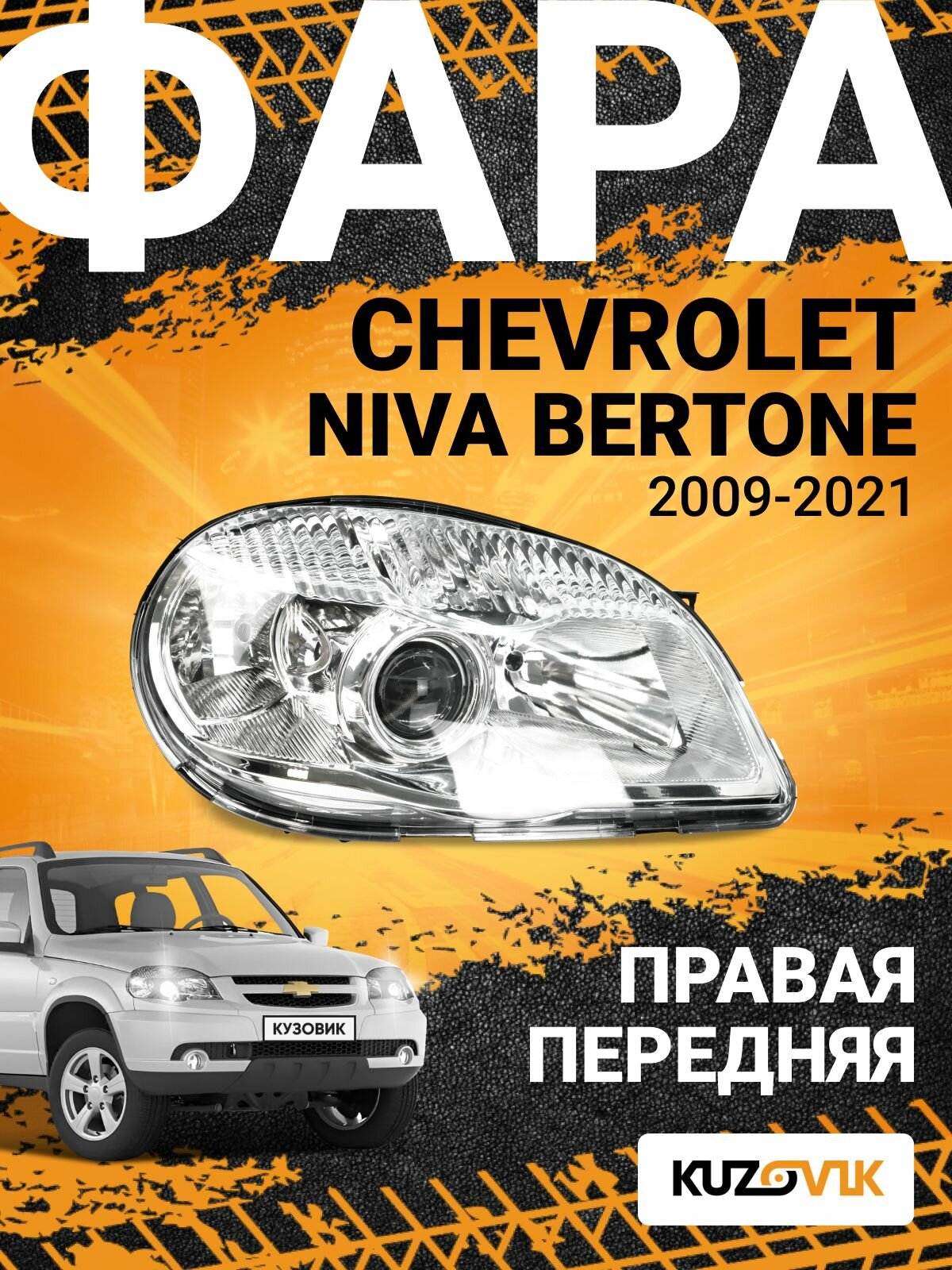 Фара передняя правая для Шевроле Нива Бертоне Chevrolet Niva Bertone (2009-2021) с линзой, новая заводское качество атмосферостойкий пластик