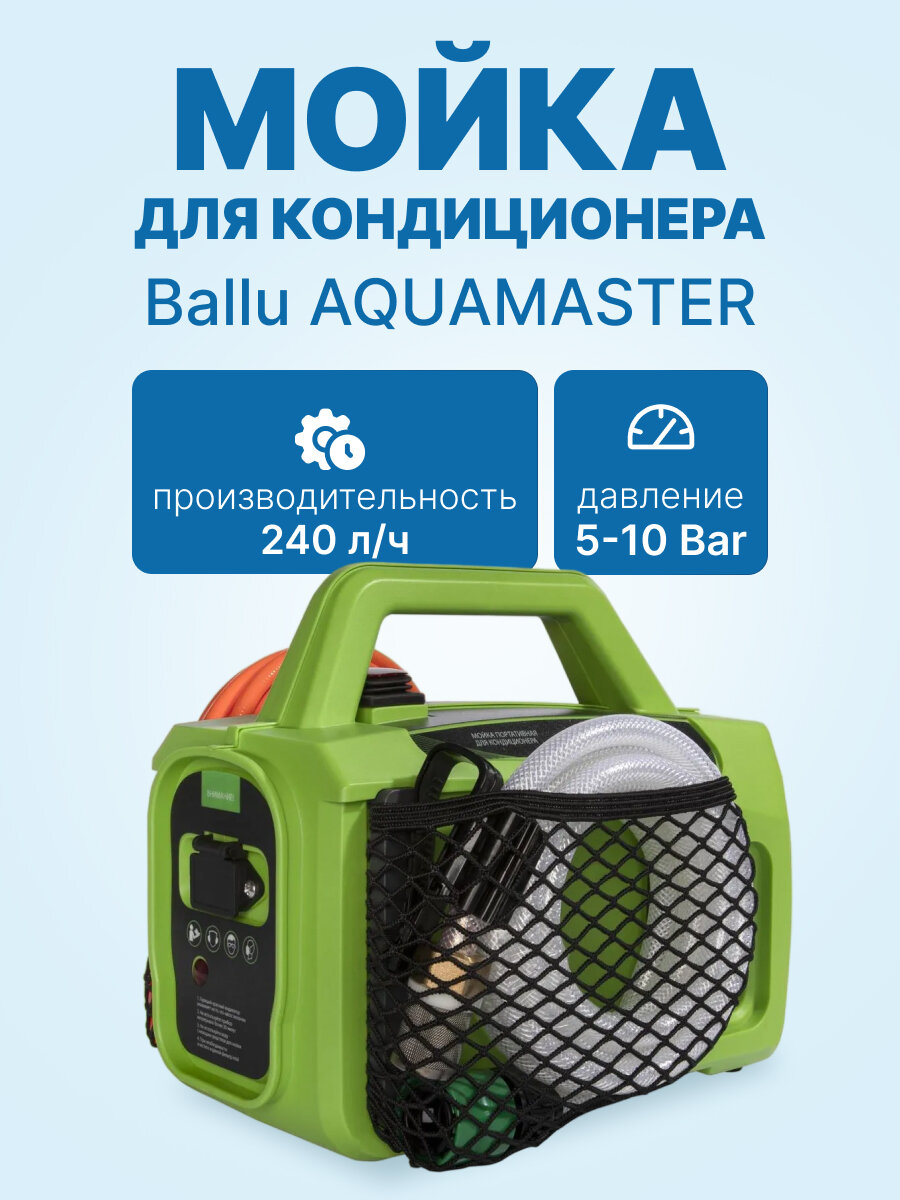 Мойка для кондиционеров Ballu AQUAMASTER