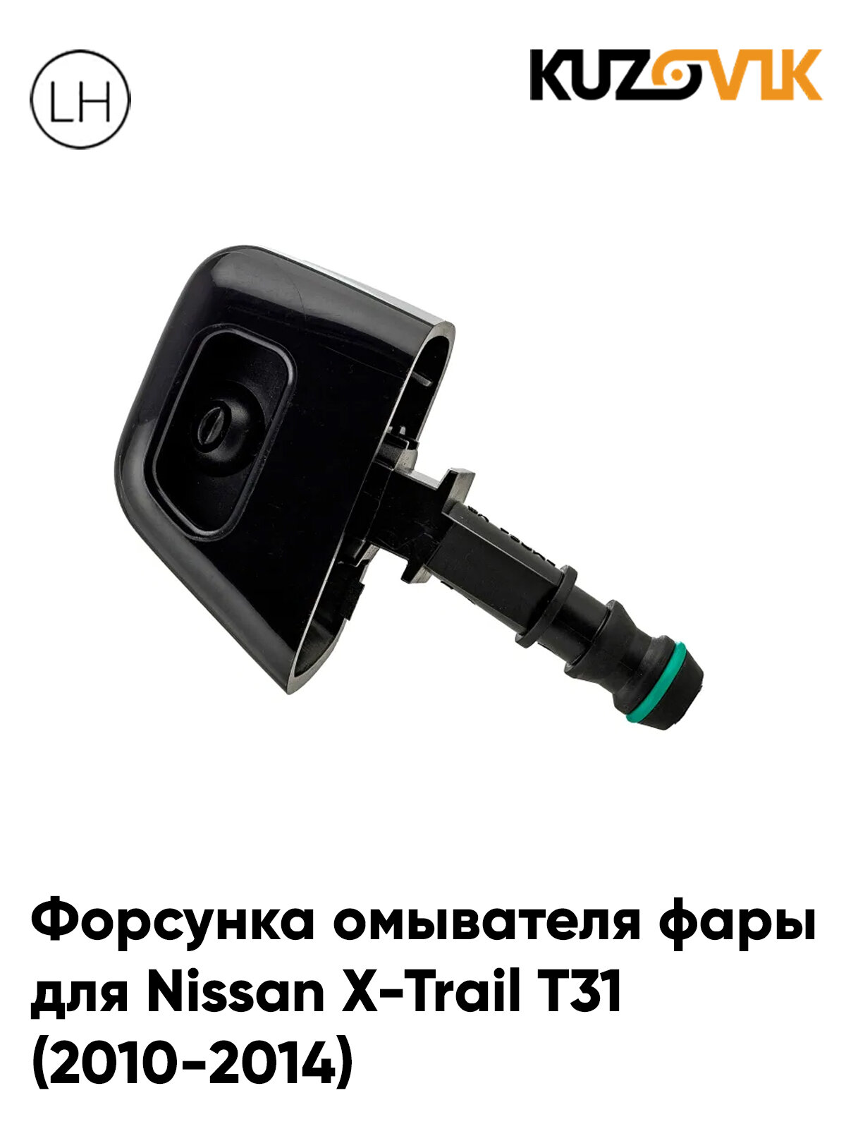 Жиклер омывателя / форсунка омывателя левой фары для Ниссан Икс-Трейл Т31 Nissan X-Trail T31 (2010-2014) рестайлинг