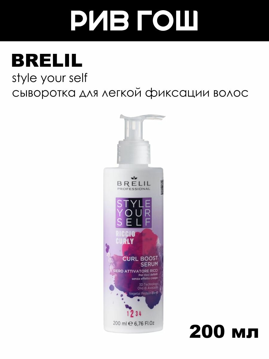 BRELIL Style Your Self Сыворотка-активатор для локонов, 200 мл
