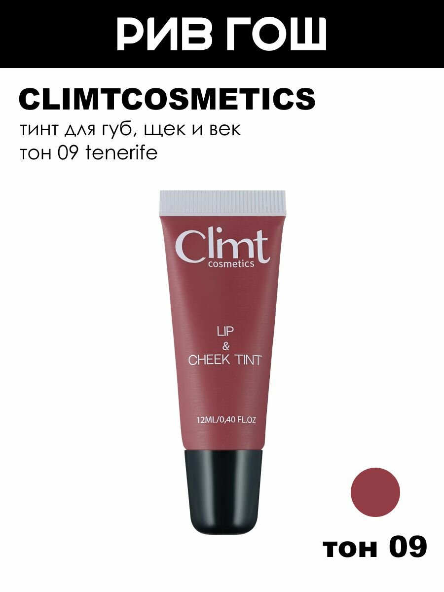 CLIMTCOSMETICS Тинт для губ, щек, век, 12 мл, 09 Tenerife