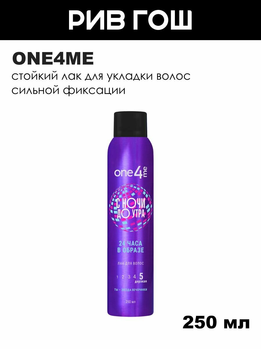 ONE4ME Лак для волос С ночи до утра, 250 мл