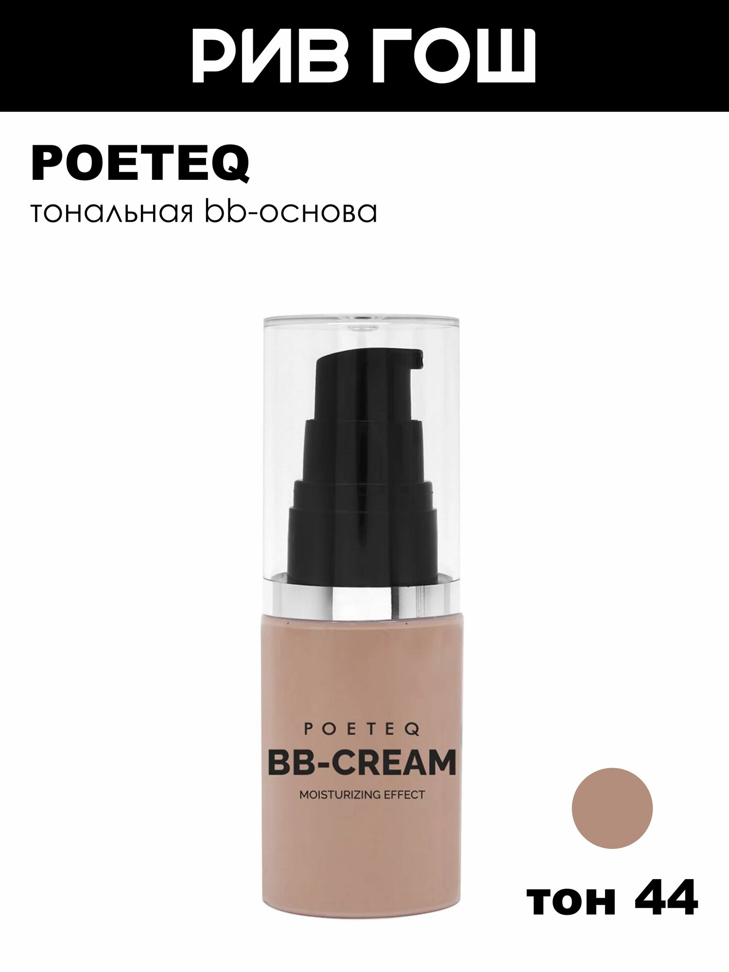 POETEQ Тональная основа BB-cream, 30 мл, Розово-бежевый