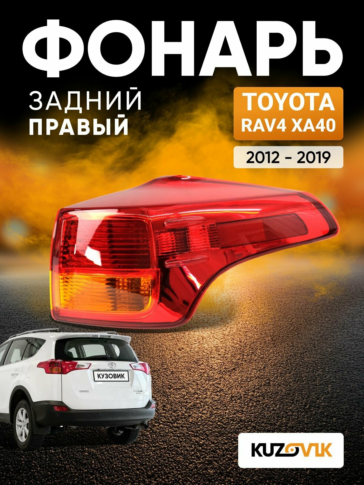 Фонарь задний правый для Тойота РАВ4 ХА40 Toyota RAV4 XA40 (2012-2019) внешний, новый заводское качество атмосферостойкий пластик