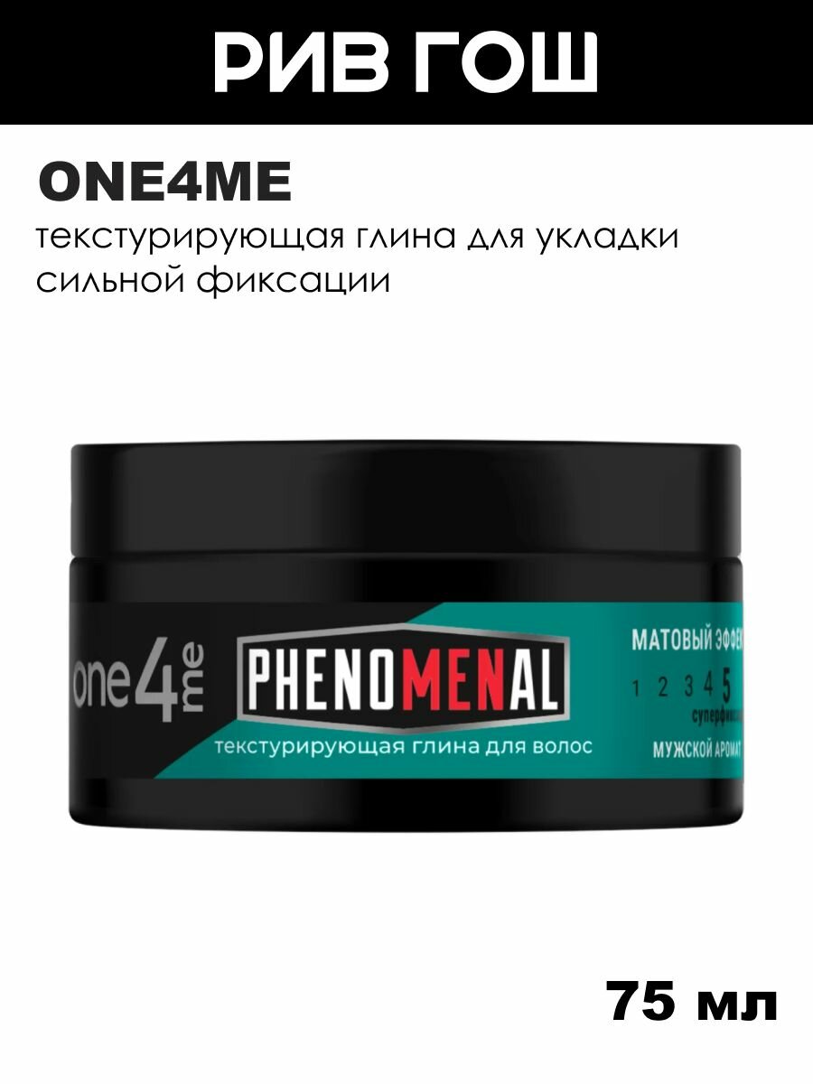 ONE4ME Текстурирующая глина phenomenal мужская, 75 мл
