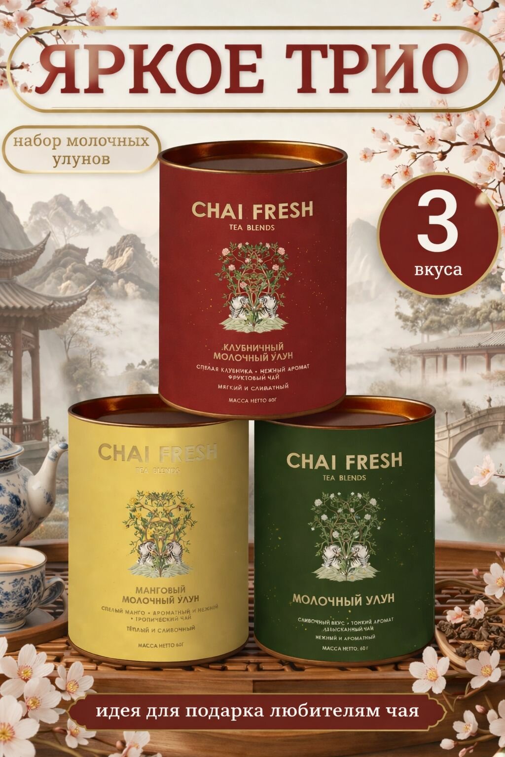 Набор чая подарочный CHAI FRESH, чай молочный улун в тубусах, 3 шт Подарок женщине и мужчине