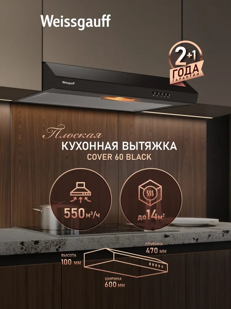 Вытяжка Weissgauff Cover 600 Black, Производительность 600 м3/ч, 3 скорости, Низкий уровень шума, Режимы отвод и циркуляция, Алюминиевый жировой фильтр, LED освещение