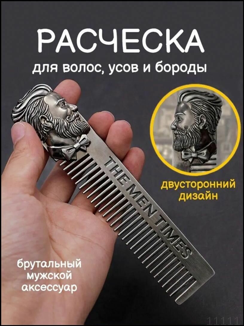 Металлический гребень для усов и бороды длиной 15 см, выполненный из нержавеющей стали, премиальный мужской аксессуар LZ