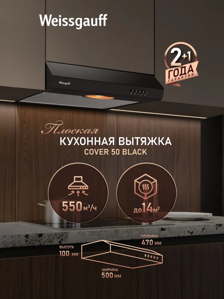Вытяжка Weissgauff Cover 50 Black, Производительность 550 м3/ч, 3 скорости, Низкий уровень шума, Режимы отвод и циркуляция, Алюминиевый жировой фильтр