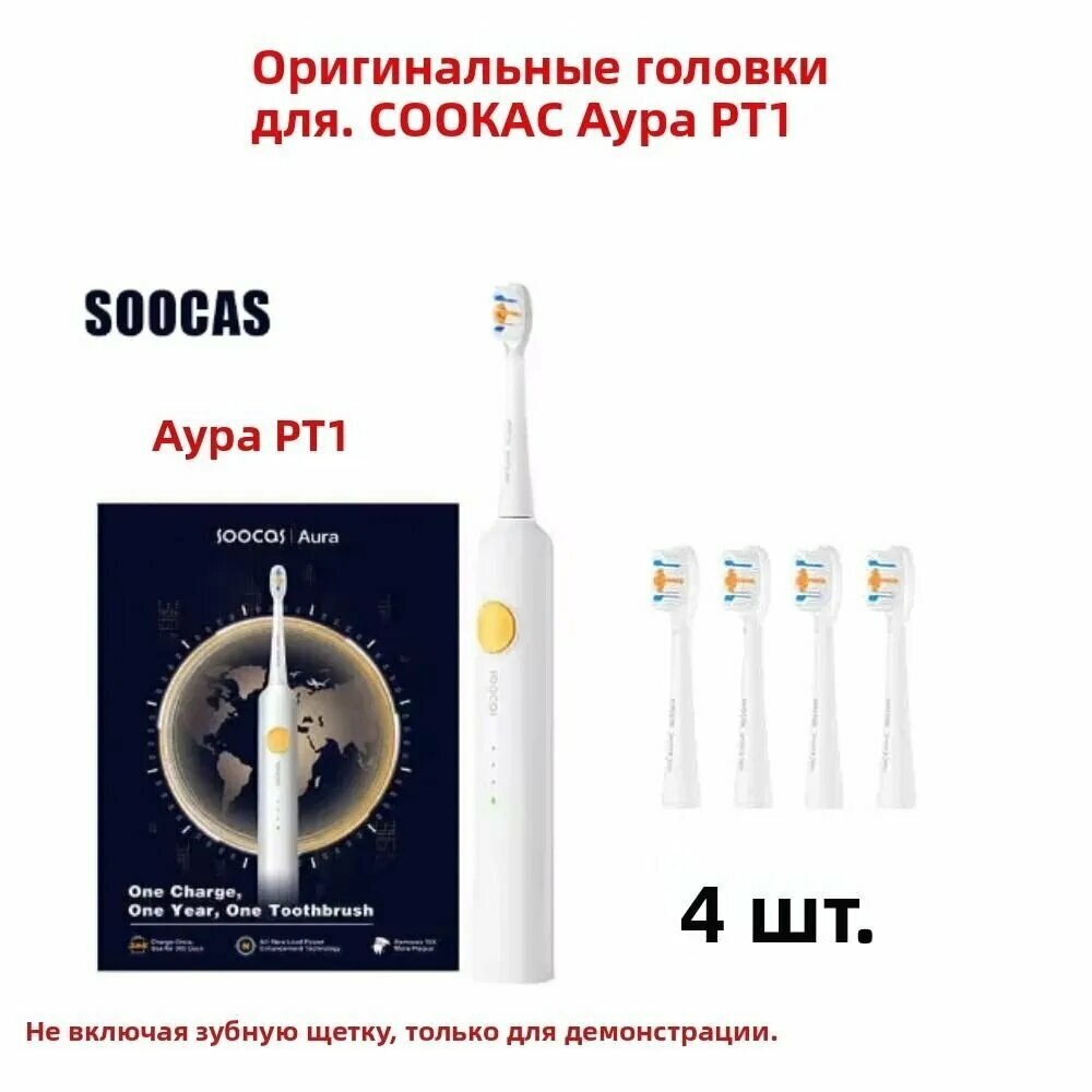 4 шт Насадка для электрической зубной щетки для SOOCAS Aura PT1