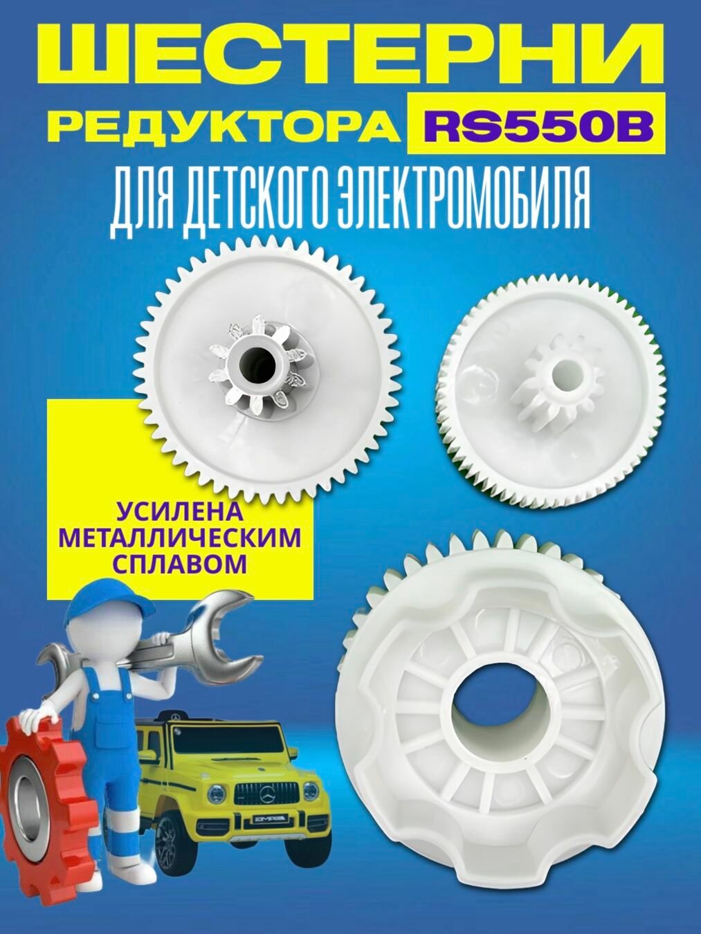 Шестерни редуктора для детского электромобиля RS550 тип B комплект из 3 шт / Шестеренки для редуктора