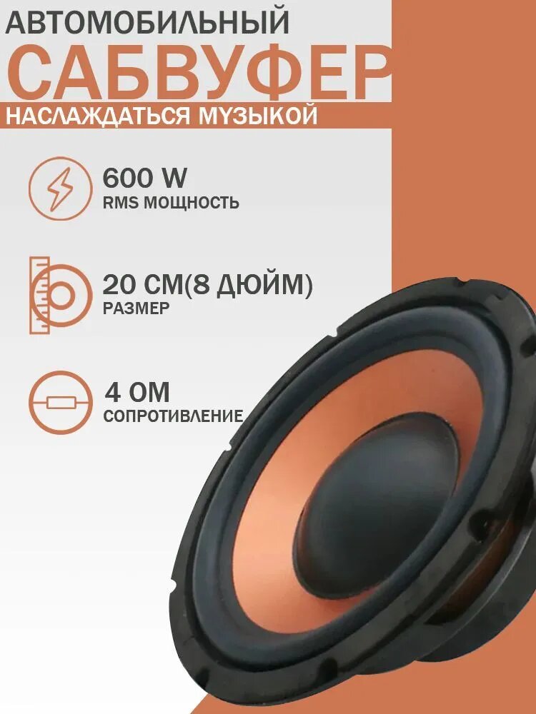 Колонки автомобильные, 20 см (8 дюйм.)