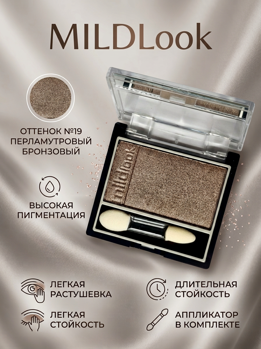 MildLook Тени для век №19 перламутровые, с аппликатором, компактные