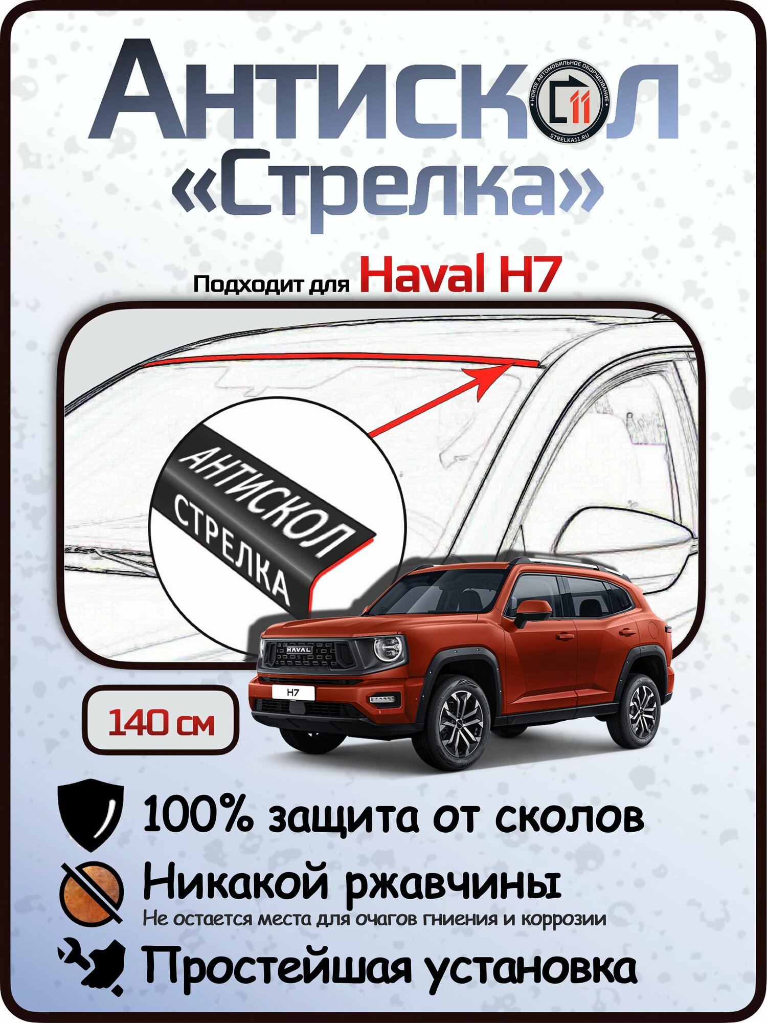 Защита от сколов и ржавчины для HAVAL H7. Антискол "Стрелка"