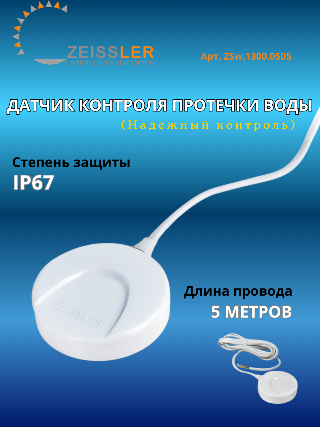 Датчик контроля протечки воды ZEISSLER/TIM, проводной (5метров)