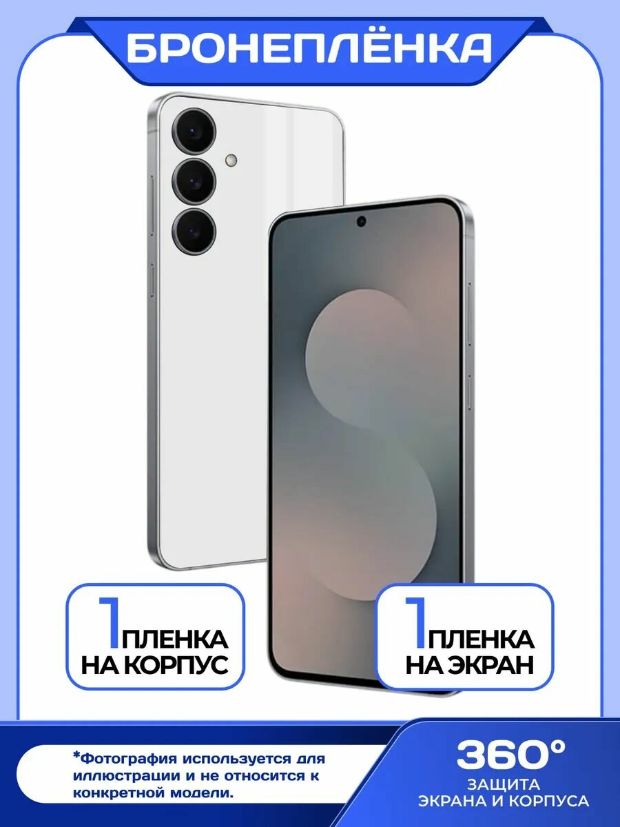Белая глянцевая пленка для Galaxy S25 на экран и корпус