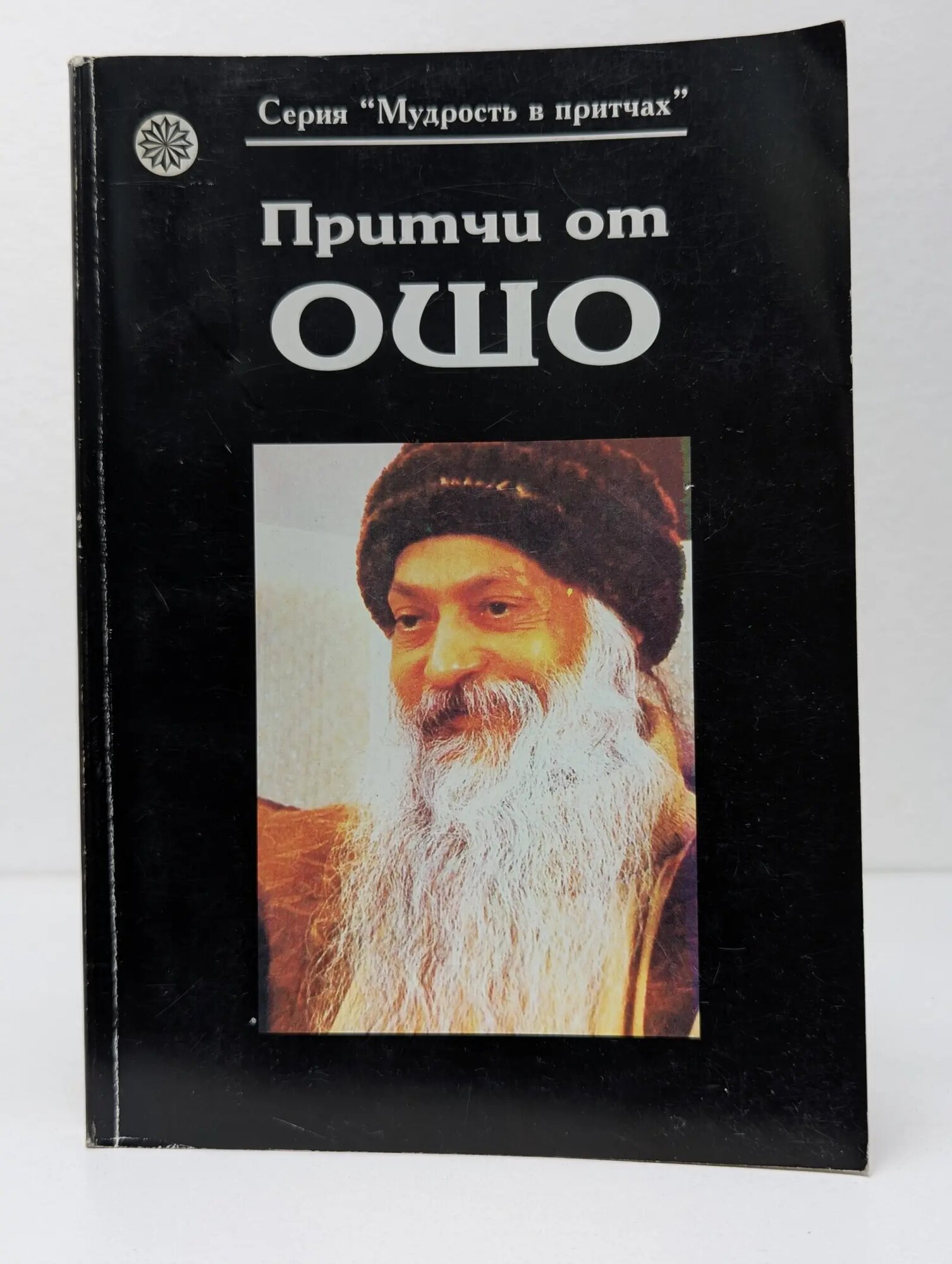 Притчи от Ошо Ошо Раджниш 2004
