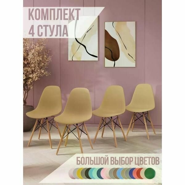 Стул обеденный СтулБержи для кухни Eames, кофе с молоком (4 шт)