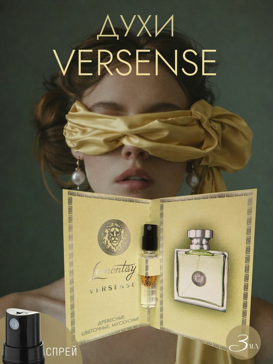 Lemontay №369, Духи женские Versense, 3 мл