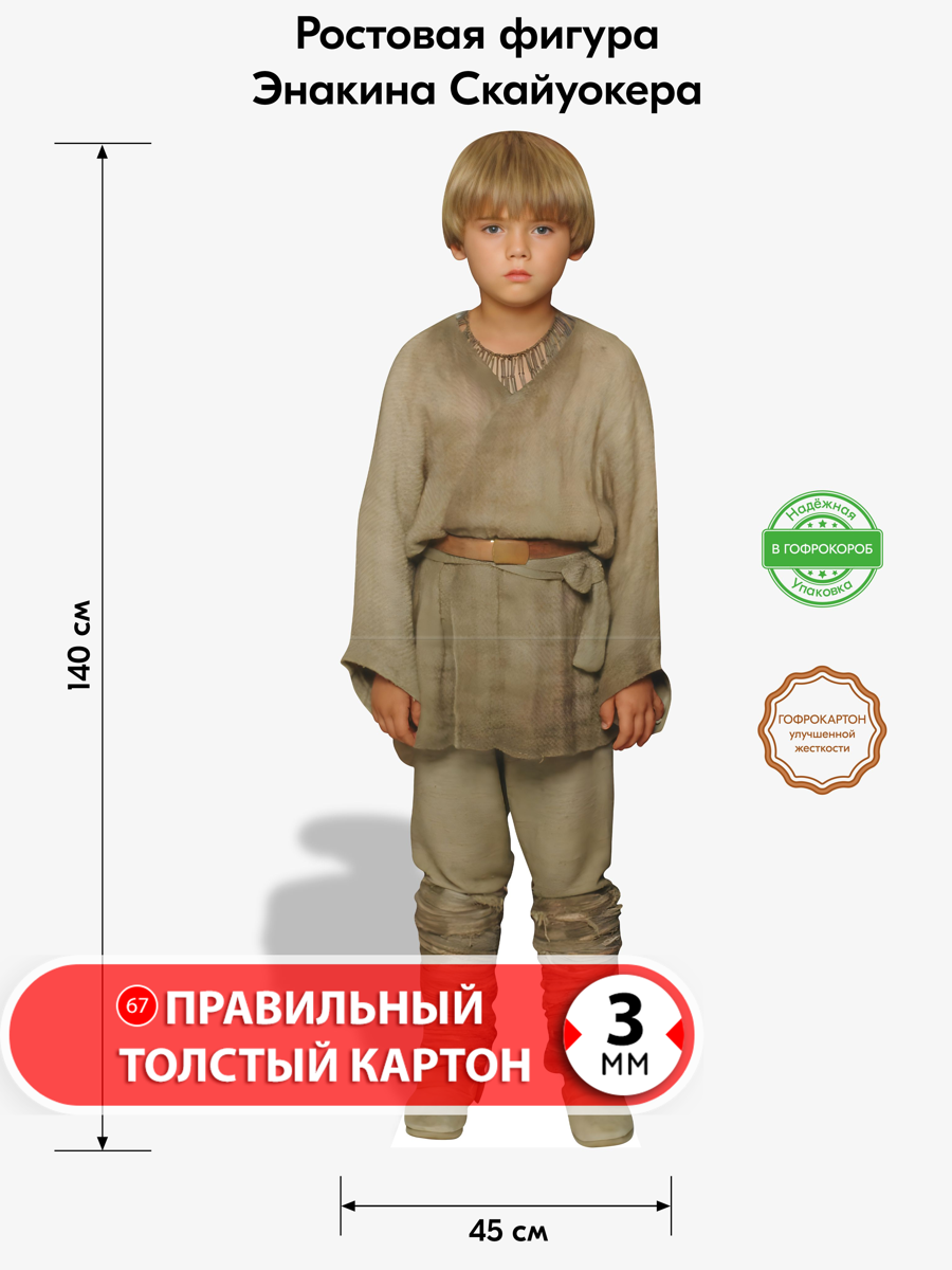 Аксессуар для фотосессий, Энакин Скайуокер Junior (Звездные войны), ростовая фигура