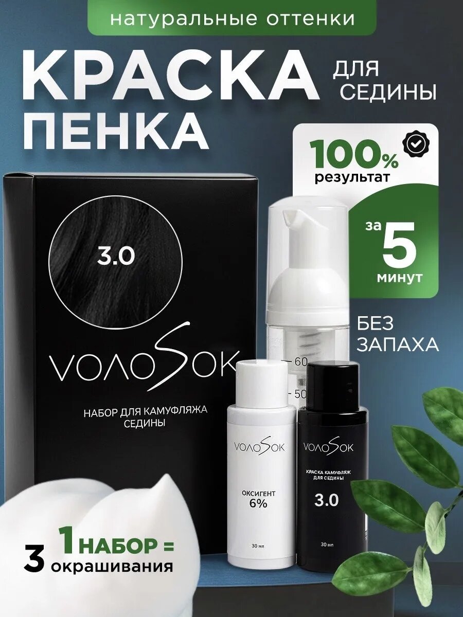 Краска-пенка VOLOSOK для седины. Краска для волос, бороды и усов. Тон 3.0