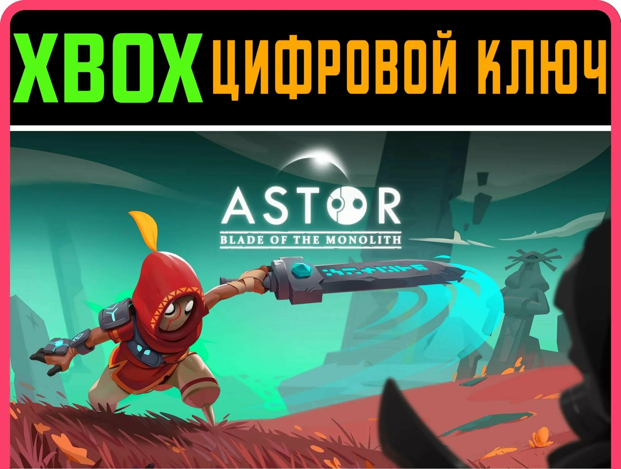 ASTOR: BLADE OF THE MONOLITH XBOX ключ/КОД | Работает на ваш акк | Игра навсегда | Быстрая доставка
