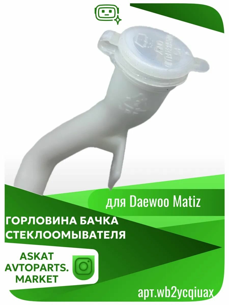 Горловина бачка стеклоомывателя Daewoo Matiz