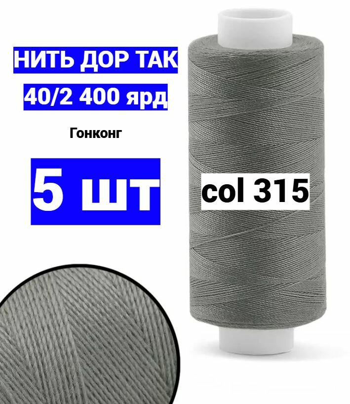 Нитки для шитья Dor Tak 40/2 темно-серые №315 (набор 5 шт) 400 ярд полиэстер