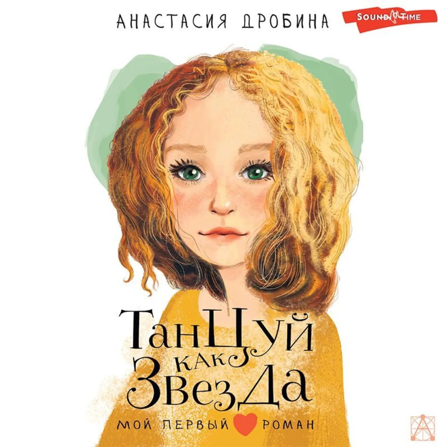 Танцуй как звезда [Аудиокнига]