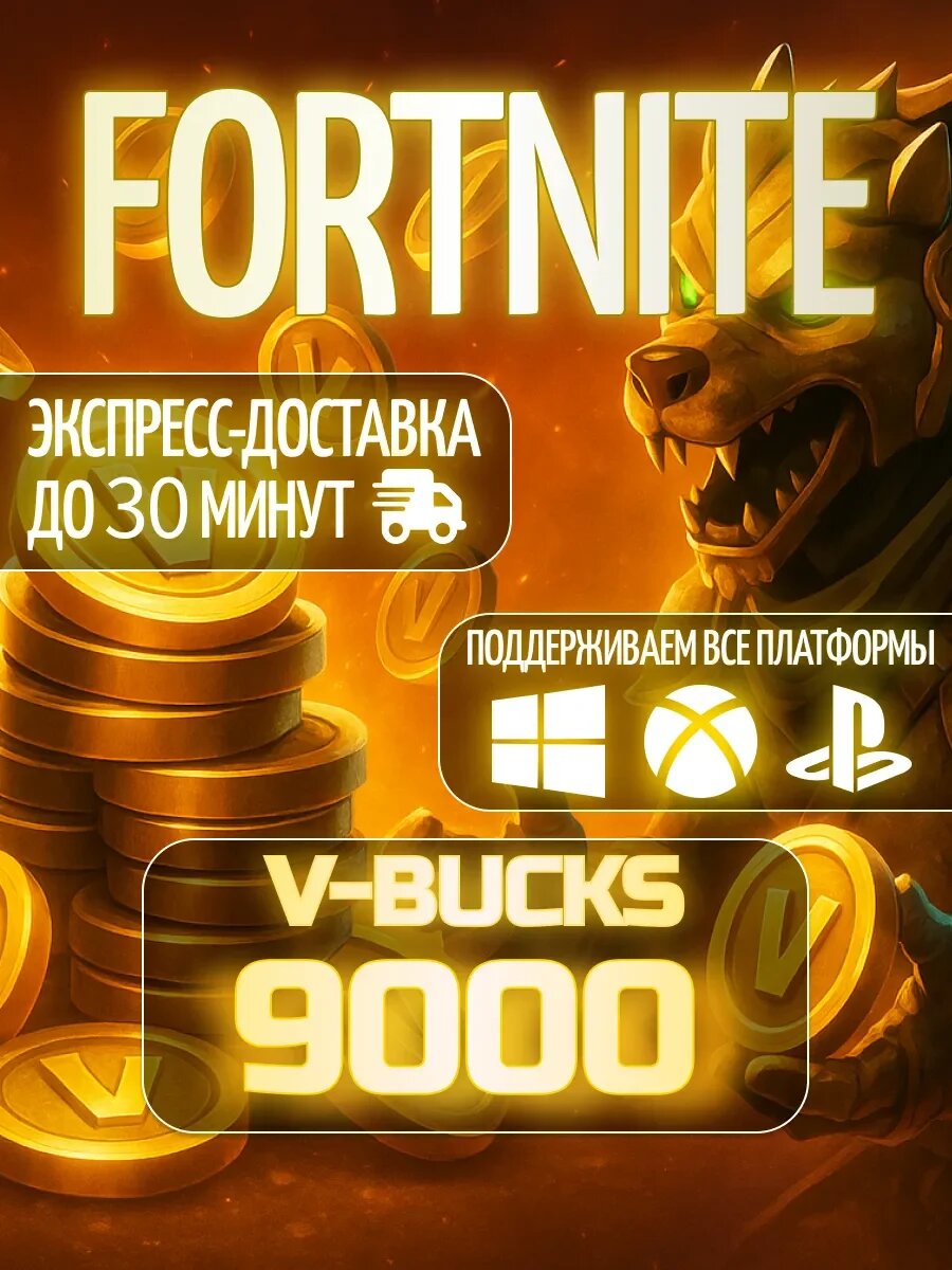 Fortnite 9000 V-Bucks пополнение В-баксов | Разовое пополнение | Доставка на почту