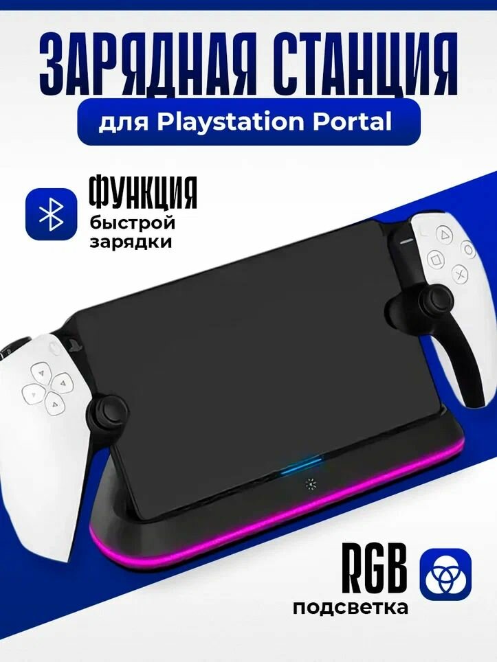 Зарядная станция / подставка VOLFOX для Playstation Portal, черная