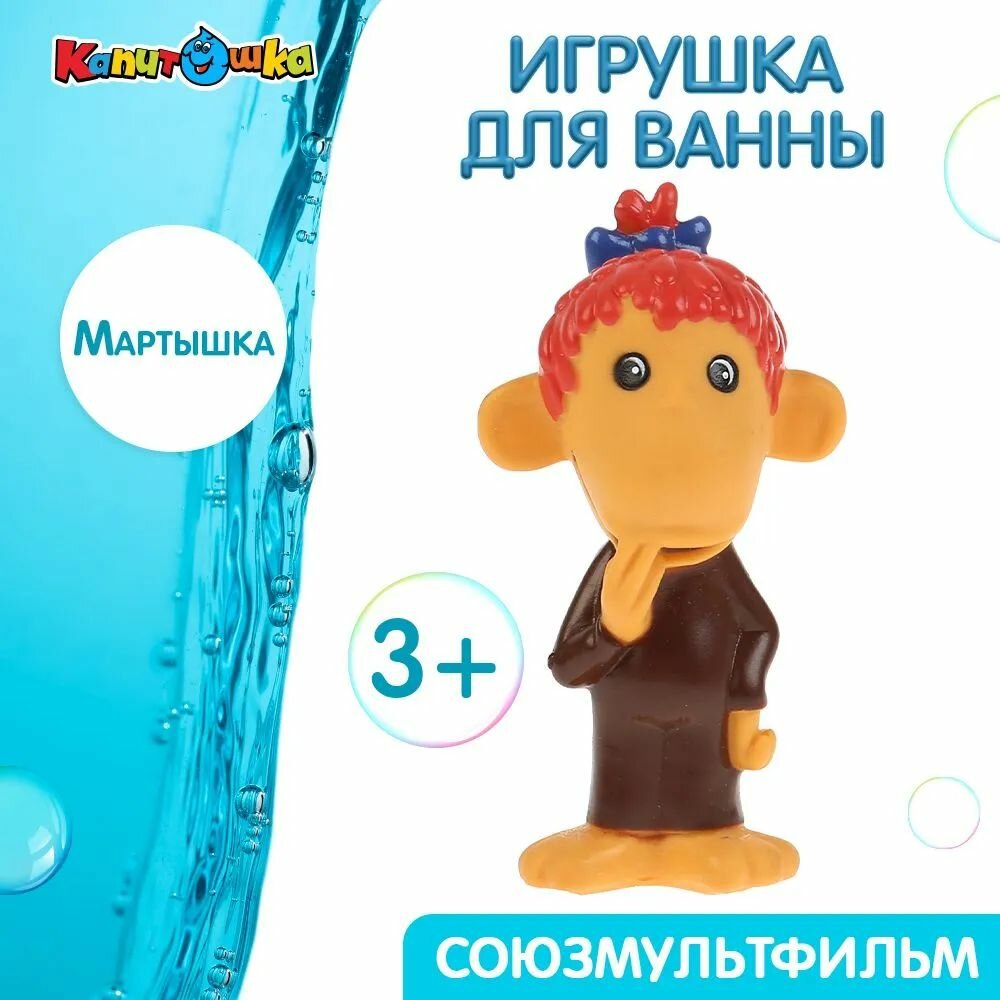 Игрушка для ванны мартышка 10 см Капитошка