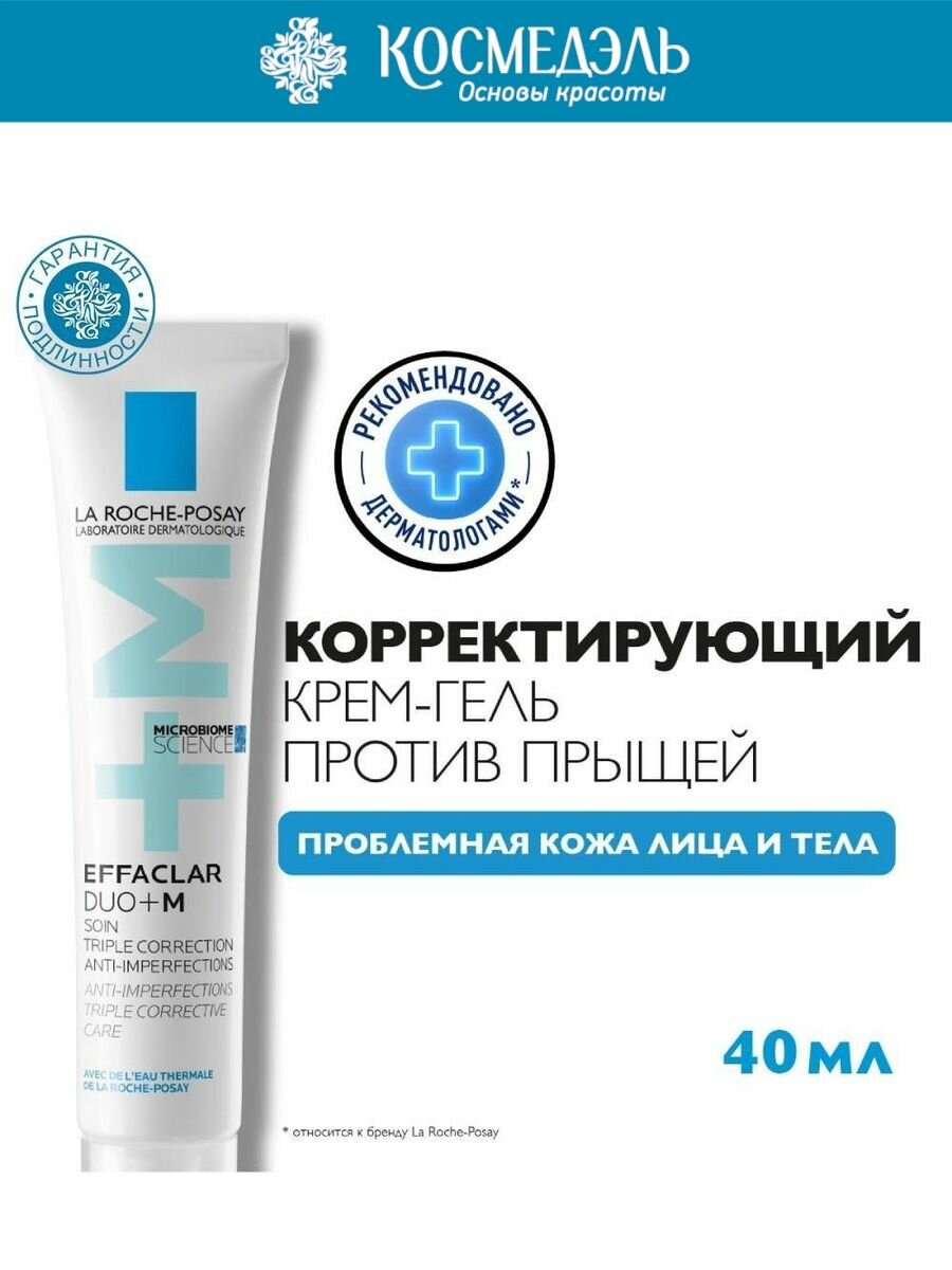 La Roche-Posay Корректирующий крем для лица против несовершенств, постакне, 40 мл