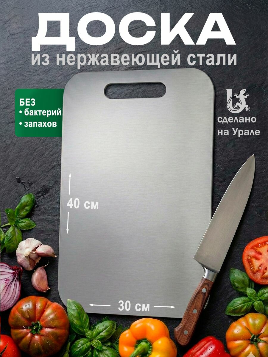 Доска разделочная из нержавеющей стали 40х30