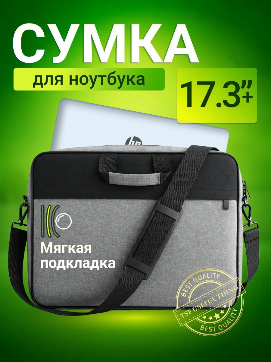 Сумка для ноутбука 17" серая