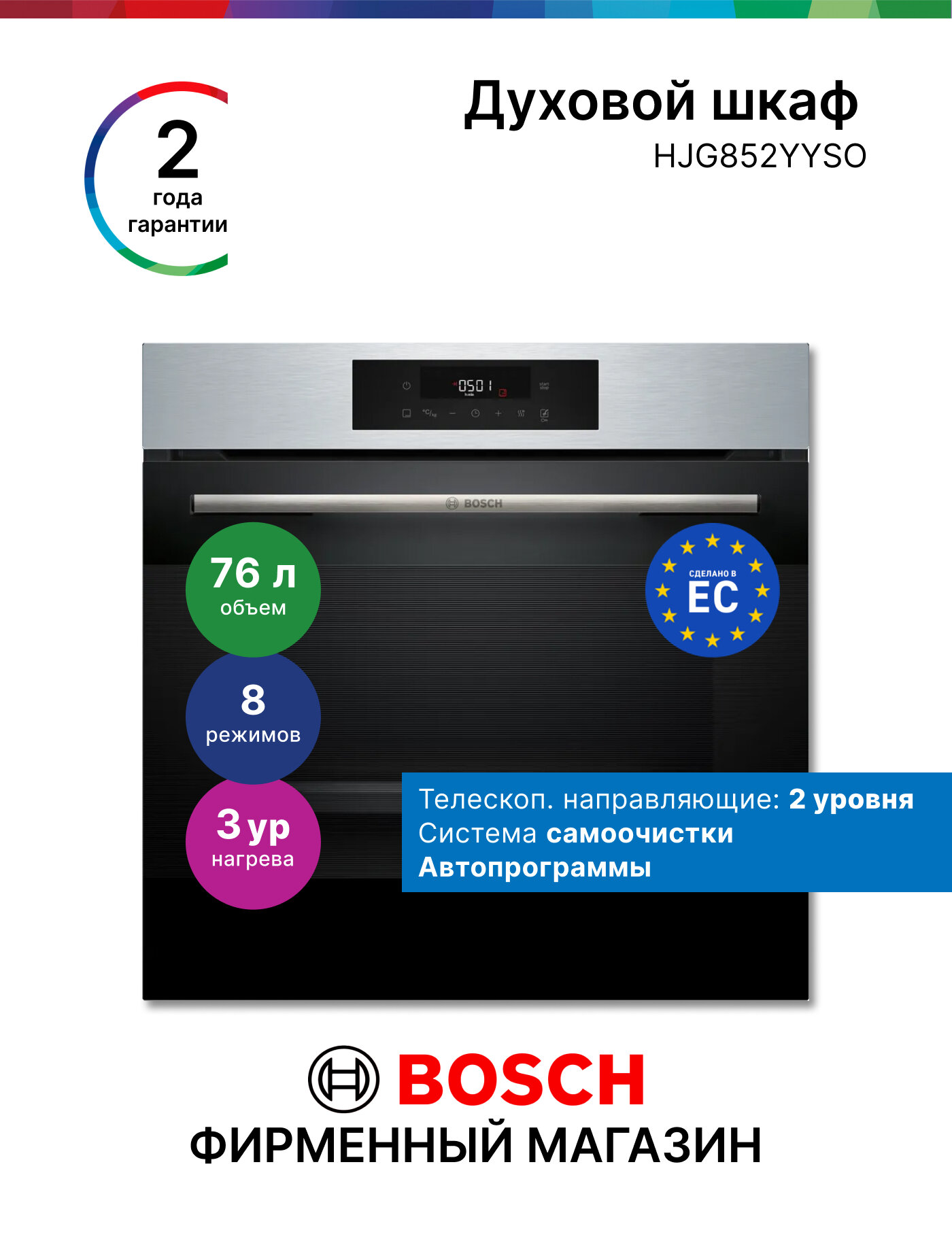 Встраиваемый духовой шкаф электрический Bosch HJG852YS0, Серия 6, 76 л, 8 режимов, телескопы на 2-м уровне, черный
