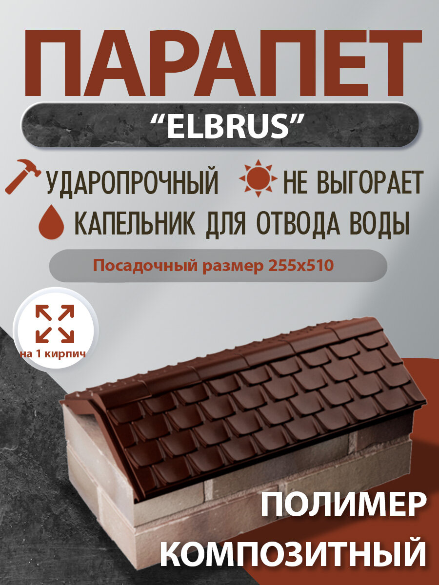 Парапет полимер-композитный Elbrus, 255*510мм (1 кирпич), коричневый
