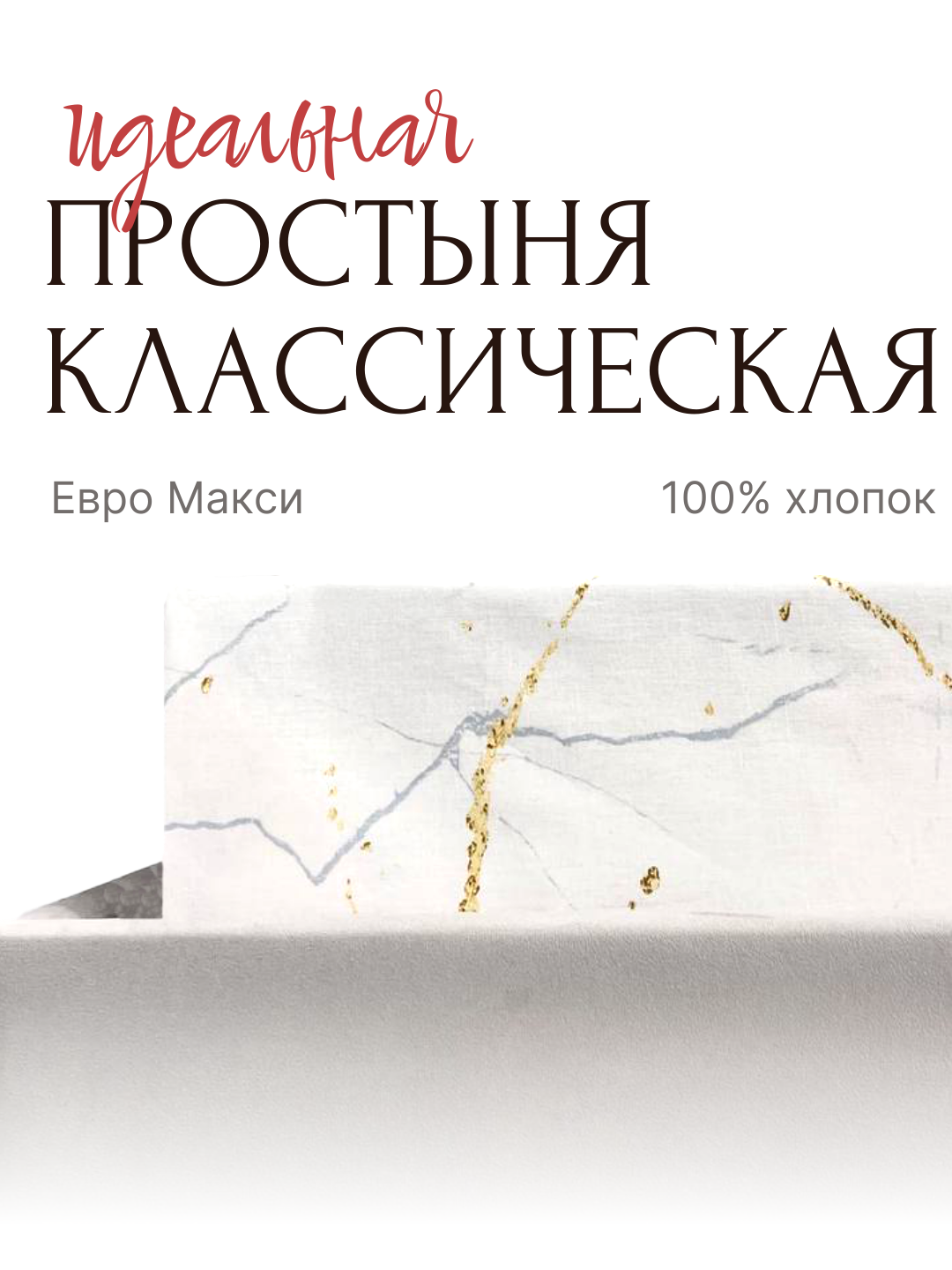 YAFETEX Простынь классическая Евро макси, Поплин 100% хлопок