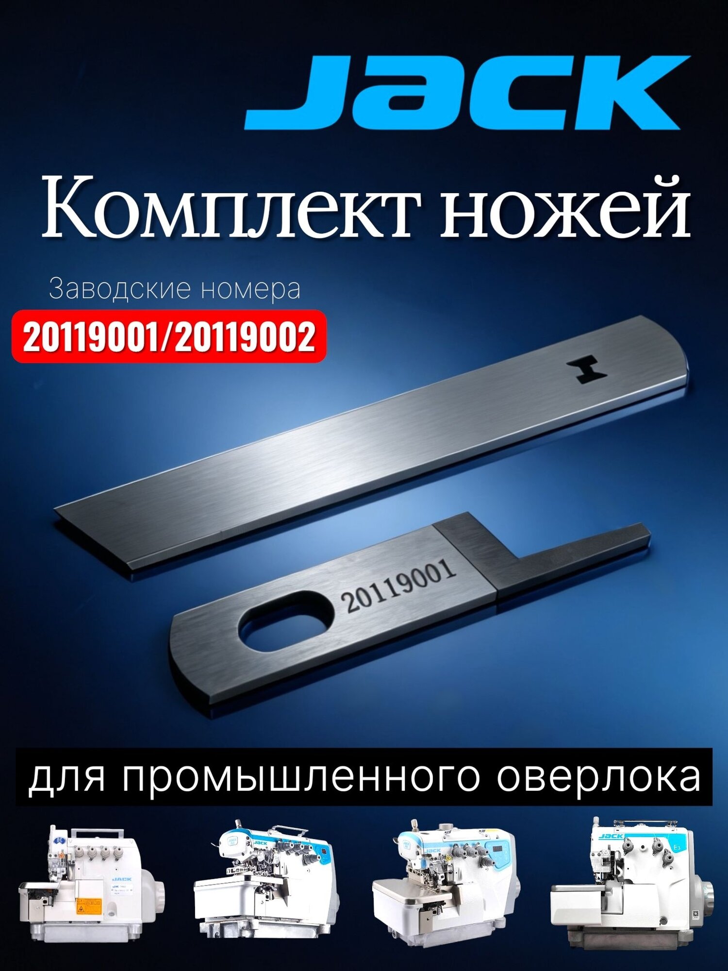 Jack Ножи для оверлока (комплект)